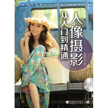 人像摄影从入门到精通 黑瞳,玉强 著 9787515304618