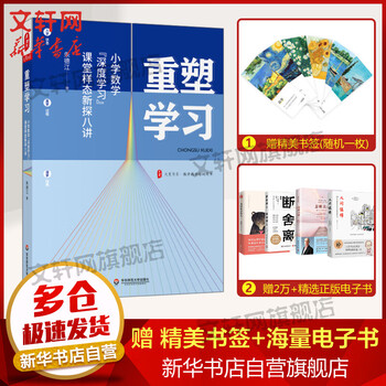 大夏书系·重塑学习——小学数学“深度学习”课堂样态新探八讲 图书