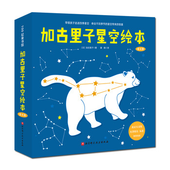 加古里子星空绘本(全4册）儿童天文科普 北京天文馆名誉馆长朱进教授阅读 北京科学技术出版社