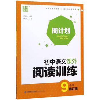初中语文课外阅读训练（9年级修订版）/周计划