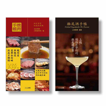 台版 烧肉 鸡尾酒手帐（二册套）牛猪鸡鸭马肉5大肉品种类134品肉类菜单酒品