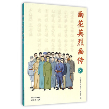雨花英烈画传(3)