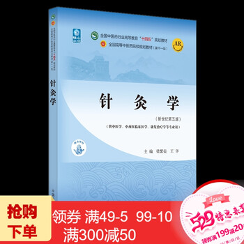 正版4本8本9本套装 中医基础理论 中药学 方剂学 中医诊断学 针灸学 中医内外妇儿科 十四五规划教材中医药教材 针灸学