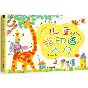 儿童指印画入门