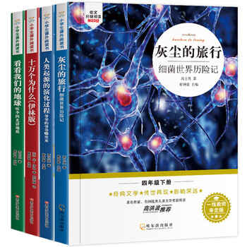 小笨熊细菌世界+十万个为什么+人类起源+看看我们的地球（全4册）四年级下册 赠练习册快乐读书吧名师推荐(中国环境标志产品 绿色印刷)