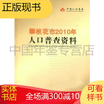 攀枝花市2010年人口普查资料