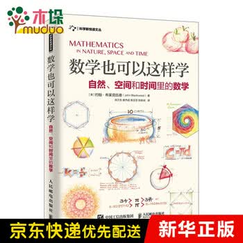 数学也可以这样学 自然 空间和时间里的数学