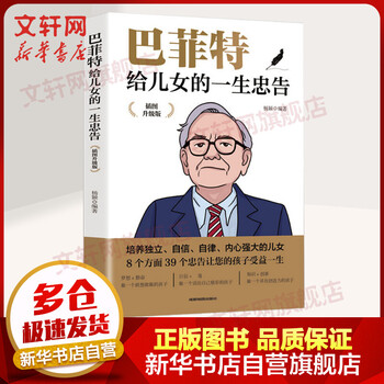 巴菲特给儿女的一生忠告 插图升级版