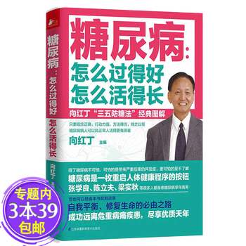 包邮中医疾病诊治知识有关降三高书籍糖尿病一日三餐怎么吃血糖控制一本就够饮食调养糖尿病书籍 向红丁著糖尿病：怎么过得好 怎么活得长 定价38