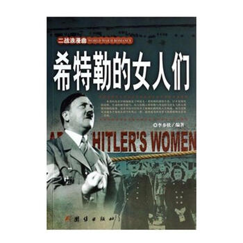 希特勒的女人们 李乡状 传记 9787512623583