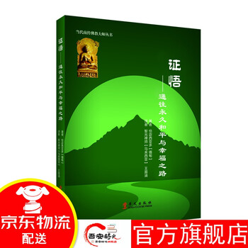 【官方旗舰】证悟：通往和平与幸福之路 华文出版社