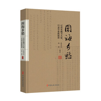图海乡愁9787520520607中国文史袁秀华