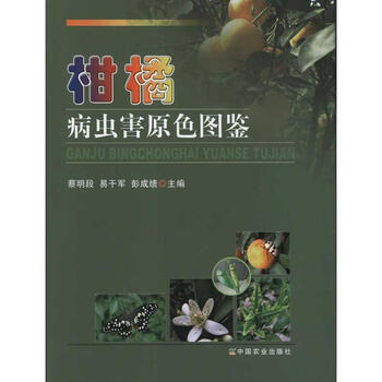 柑橘病虫害原色图鉴