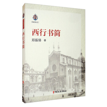 正版 名家游记汇：西行书简9787520519373