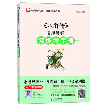 水浒传/名师讲解读练考手册