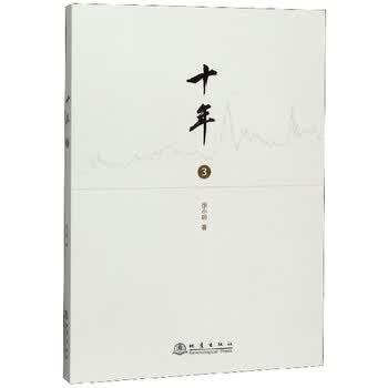 十年(3)