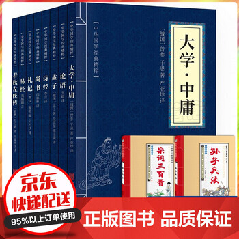 四书五经全套8册 老子论语大学中庸孔子孟子庄子春秋左传诗经世说新语周易易经大全集全注全译中华国学书籍