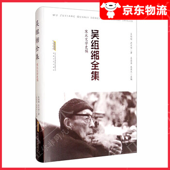 吴组缃全集：宋元文学史稿