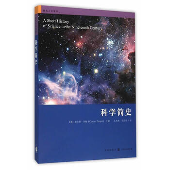 科学简史 查尔斯·辛格 科普读物 9787543225855