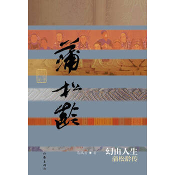 幻由人生 蒲松龄传 马瑞芳