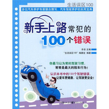 新手上路常犯的100个错误【正版图书】