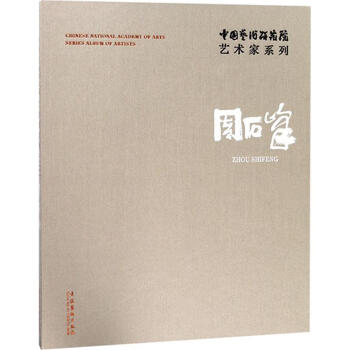 中国艺术研究院艺术家系列【正版图书】