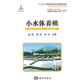 小水体养殖 赵刚 农业/林业 9787502788131