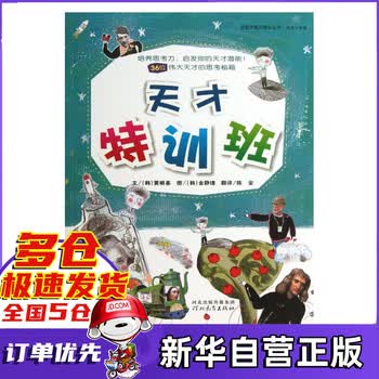 天才特训班/启发大能力成长丛书