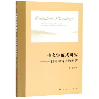 生态学范式研究--来自科学哲学的回答