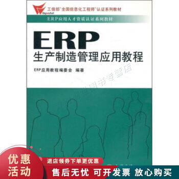 ERP生产制造管理应用教程