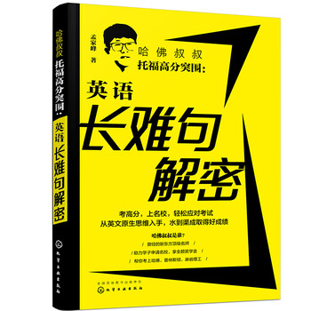 正版 哈佛叔叔托福高分突围 英语长难句解密 孟家峰 TOEFL托福英语长难句英文逻辑学习法英文思维