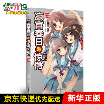 凉宫春日的惊愕. 后（新版）