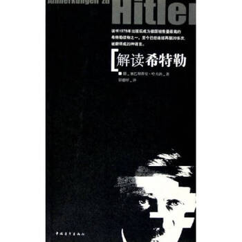 解读希特勒塞巴斯蒂安·哈夫讷 9787500665076
