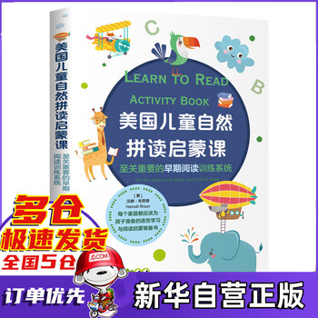 美国儿童自然拼读启蒙课(至关重要的早期阅读训练系统)