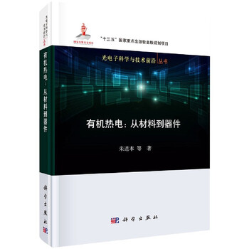 有机热电--从材料到器件(精)/光电子科学与技术前沿丛书