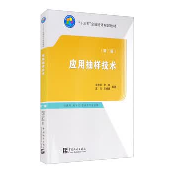 应用抽样技术（第2版）/“十三五”全国统计规划教材