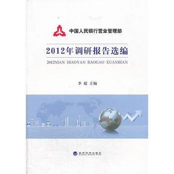 2012年调研报告选编 李超 金融与投资 9787514137750