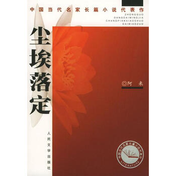 孙睿精品集 阿来