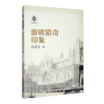 游欧猎奇印象/名家游记汇
