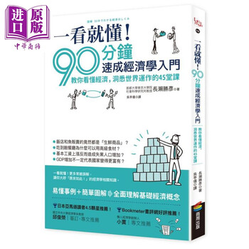 一看就懂 90分钟速成经济学入门 教你看懂经济 洞悉世界运作的45堂课 港台原版 长瀬胜彦 商周出版