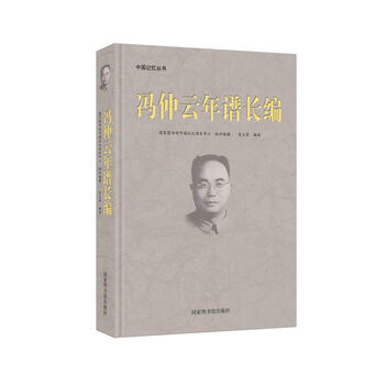 冯仲云年谱长编9787501367313 国家图书馆出版社