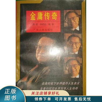 金庸传奇