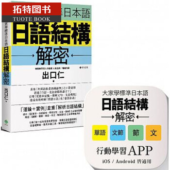 预售 大家学标准日本语：日语结构解密 柠檬树 台版原版 日语学习