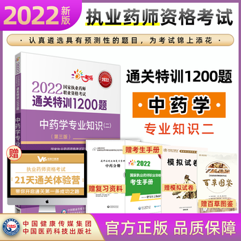 执业药师2022中药学职业资格考试通关特训1200题第三版中药专业知识一中药二药综药事法规与管理试卷 专业知识二 中药学