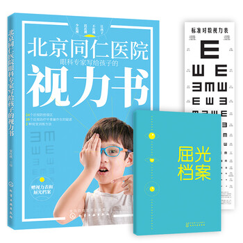 现货包邮 北京同仁医院眼科专家写给孩子的视力书9787122359483化学工业