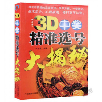 3D中奖精准选号大揭秘  书籍 买彩票书籍 理论与实践的组合 简单方便 一学就会 购买彩票中奖入门书