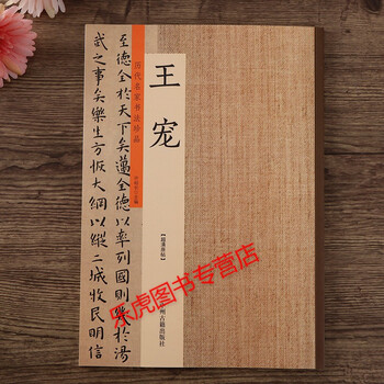 历代名家书法珍品 王宠（九幅）
