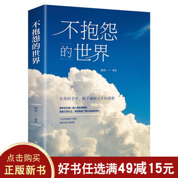 好书推荐不抱怨的世界 正版书籍包邮 青春文学小说正能量成功励志书籍排行榜自我实现 99元10本书