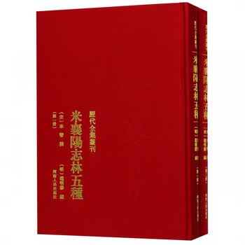 米襄阳志林五种(共2册)(精)/历代全集丛刊