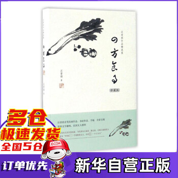 四方食事(珍藏版)(精)/汪曾祺作品精选集